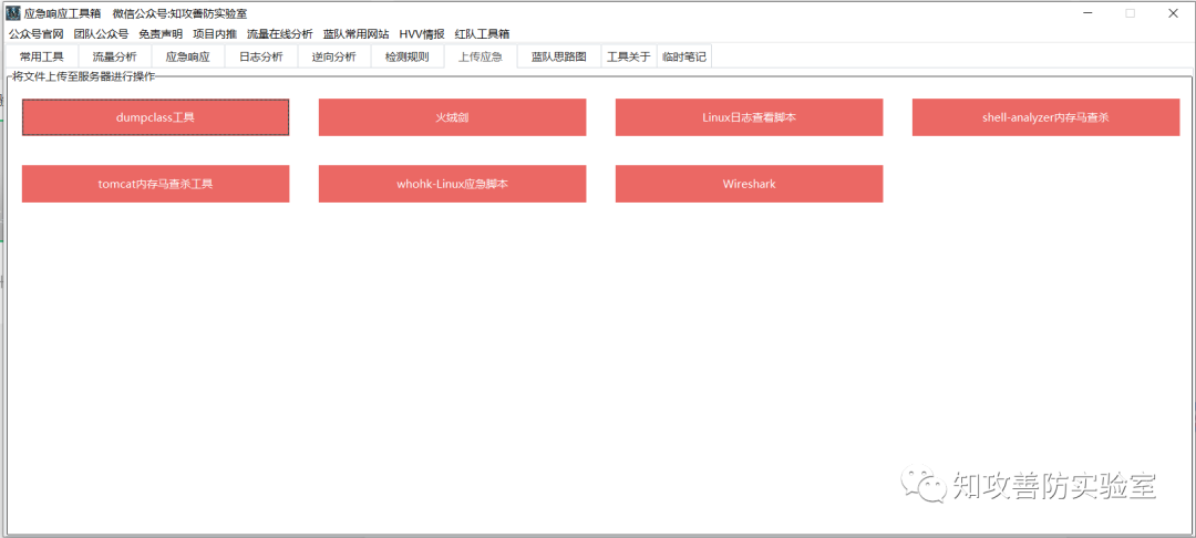 [蓝队必备]蓝队工具箱v6魔改版_onefox集成工具箱-CSDN博客