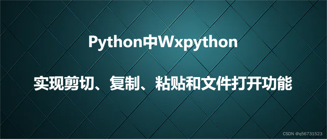 Python中Wxpython实现剪切、复制、粘贴和文件打开功能_python复制文件到聊天窗口-CSDN博客