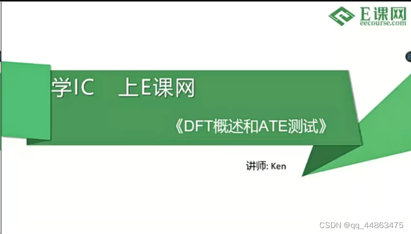 1.数字ic设计流程——DFT概述和ATE测试_dft ate-CSDN博客