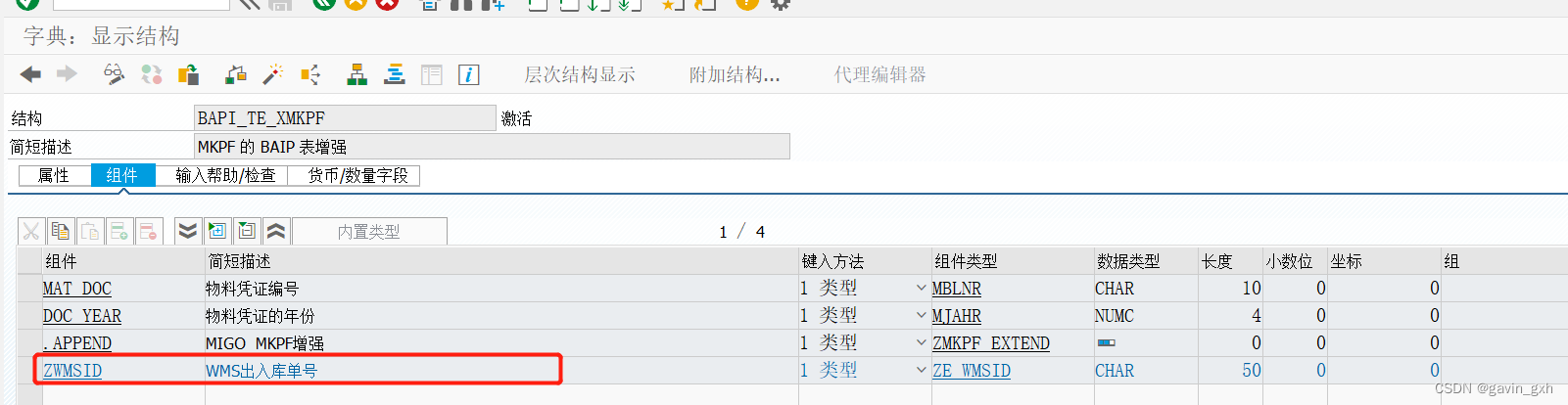 MKPF&MSEG字段增强后 关于 BAPI_GOODSMVT_CREATE 的extensionin的增强参数带入。-CSDN博客