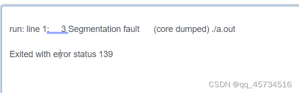 关于在线编译器出现“un: line 1: 3 Segmentation fault (core dumped) ./a.out”问题的解决方法-CSDN博客