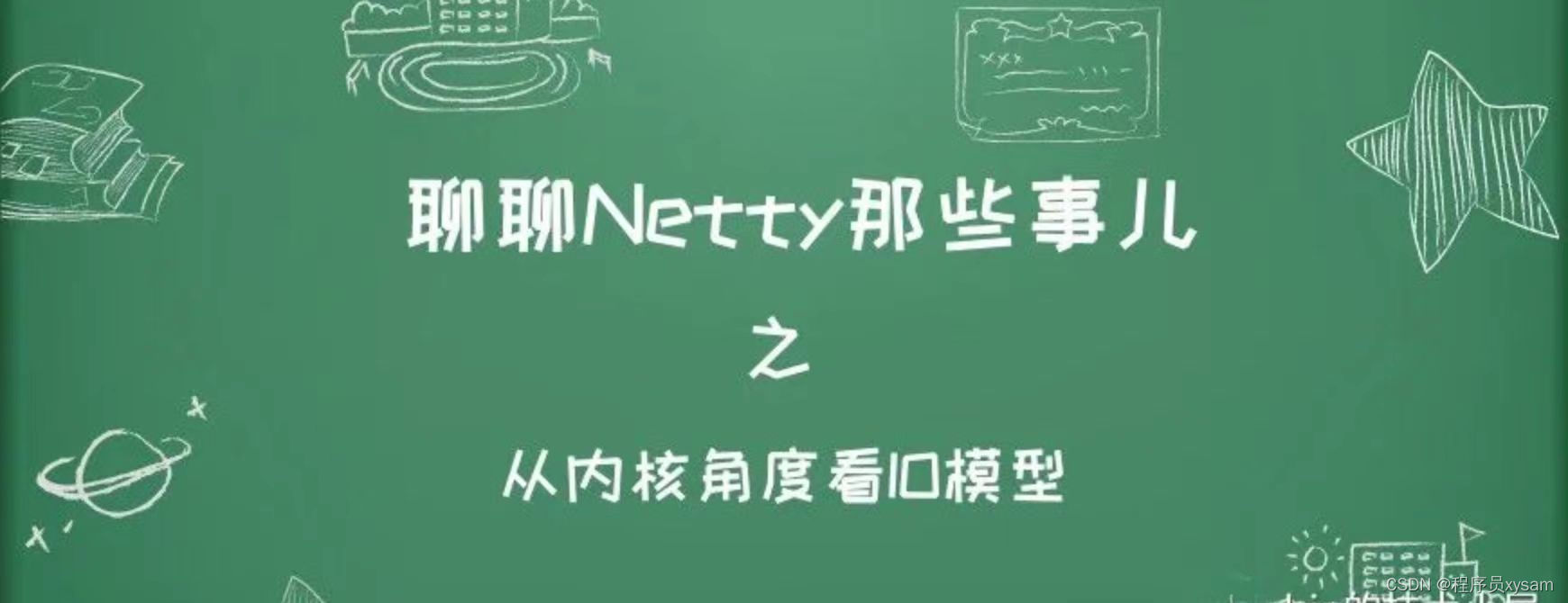 3万字 | 34 图 | Netty | 内核角度看IO模型_netty 如何选择io模型-CSDN博客