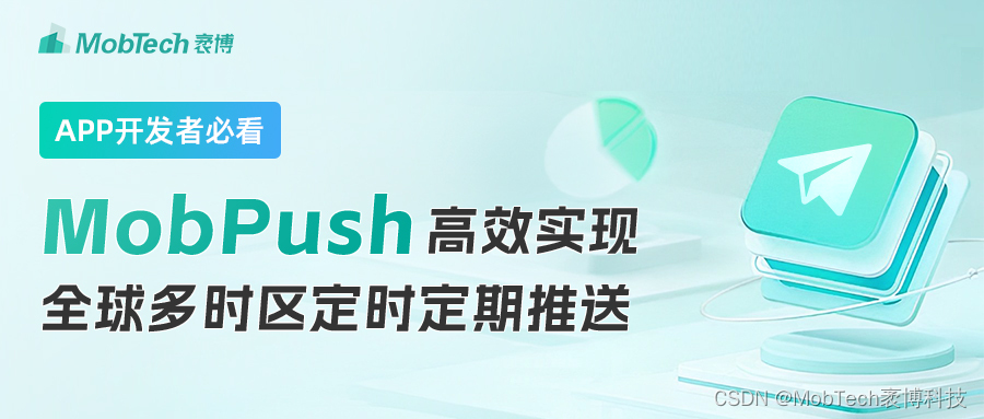 Mobpush上线跨时区推送功能，助力中国开发者应用出海_友盟海外app推送 怎么根据各国时区推送-CSDN博客