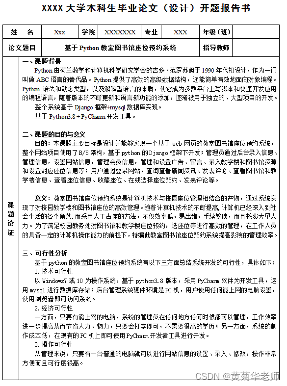 Python毕业设计作品基于django框架 教室图书馆座位预约系统毕设成品（4）开题报告基于 Python的自习室预约的开题报告 Csdn博客