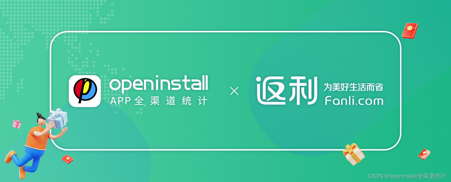 openinstall携手返利网，助力电商全场景导购品效合一_电商场景导购-CSDN博客