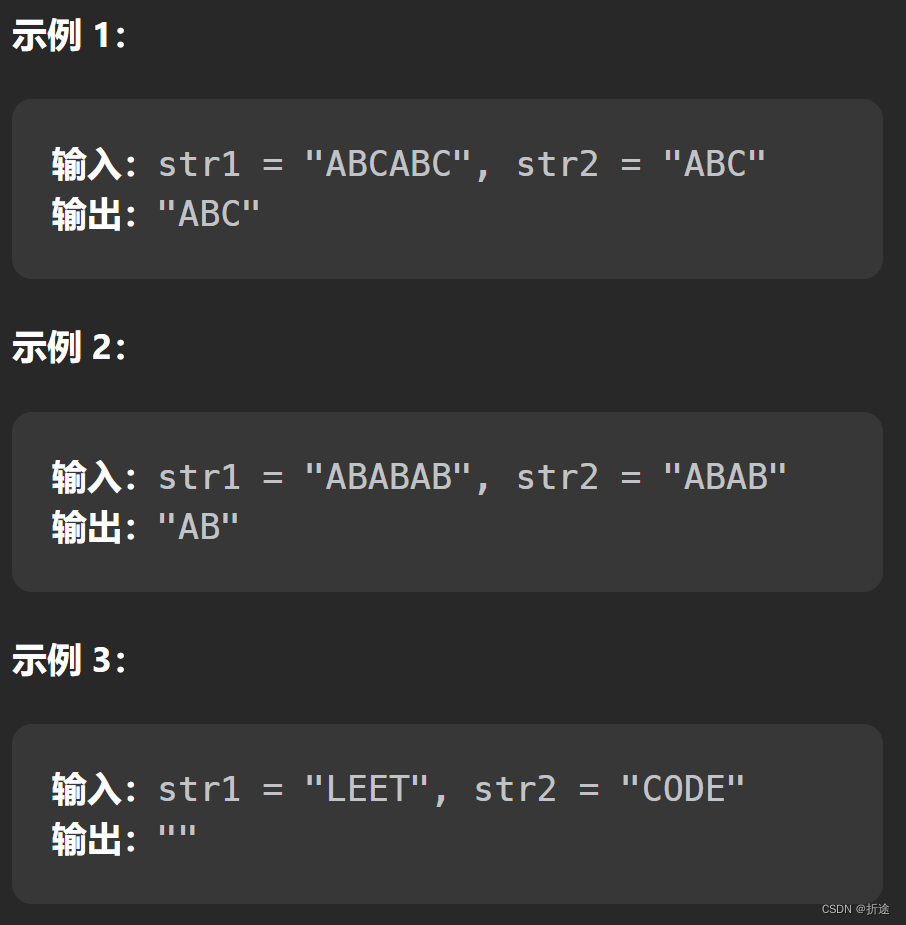 LeetCode 75 第二题(1071)字符串的最大公因子_现在给定两条字符串,如“abcdabc”和"abc",要求字符串"abc"在"abcdabc"的最大-CSDN博客