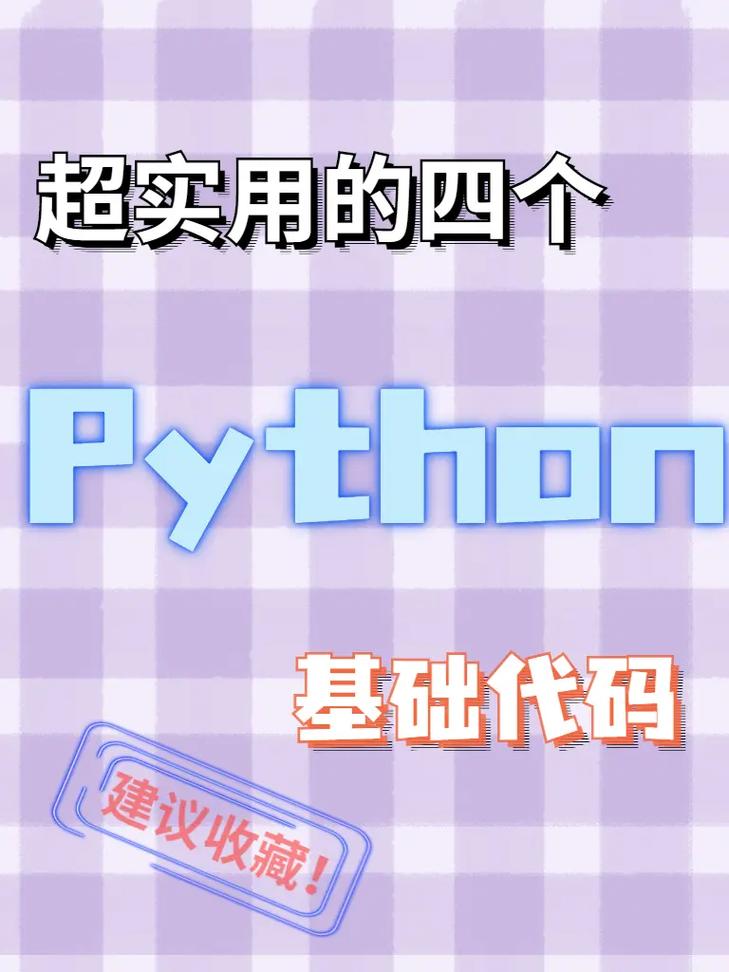 最基础的python代码python入门基础代码 Csdn博客