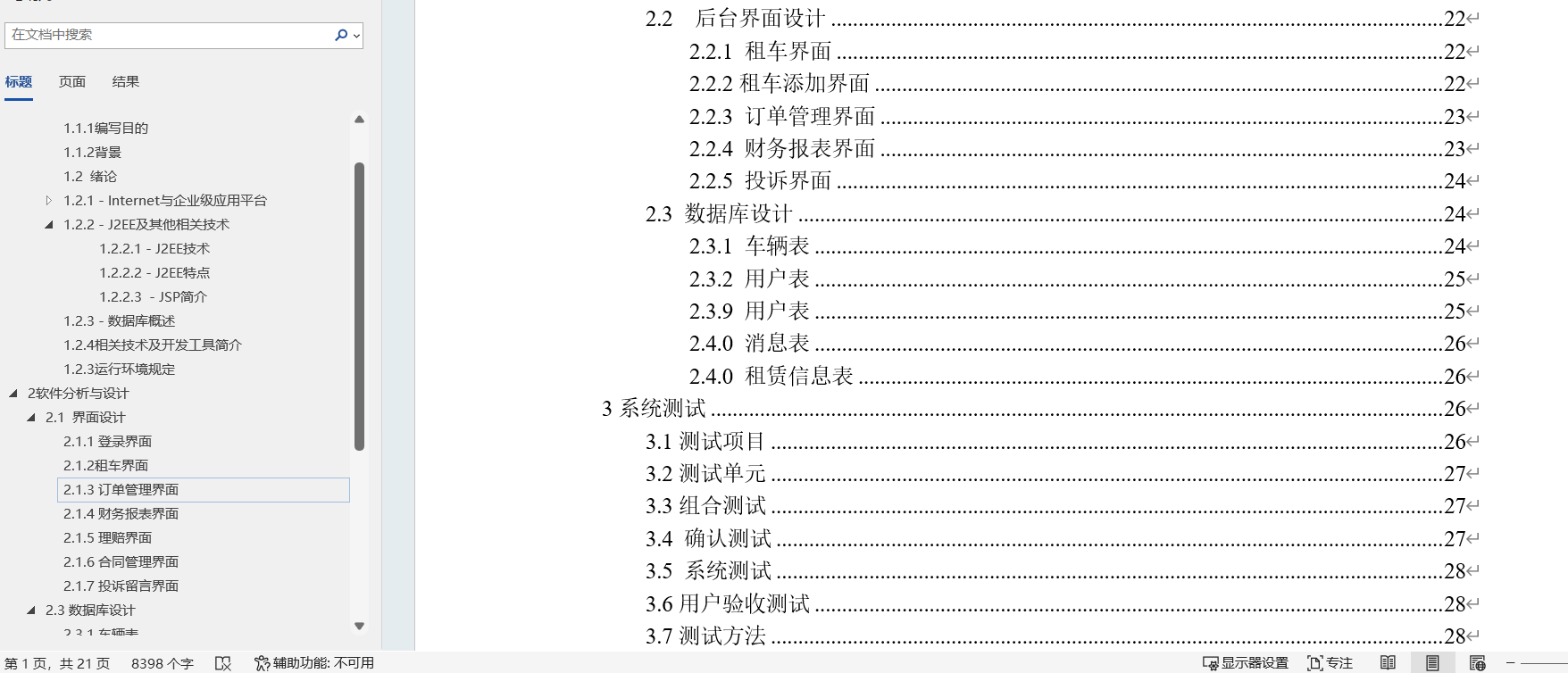 基于java Web的汽车租赁系统的设计与实现j2ee Jspjava Ssm可运行源码数据库lw基于java Web 的