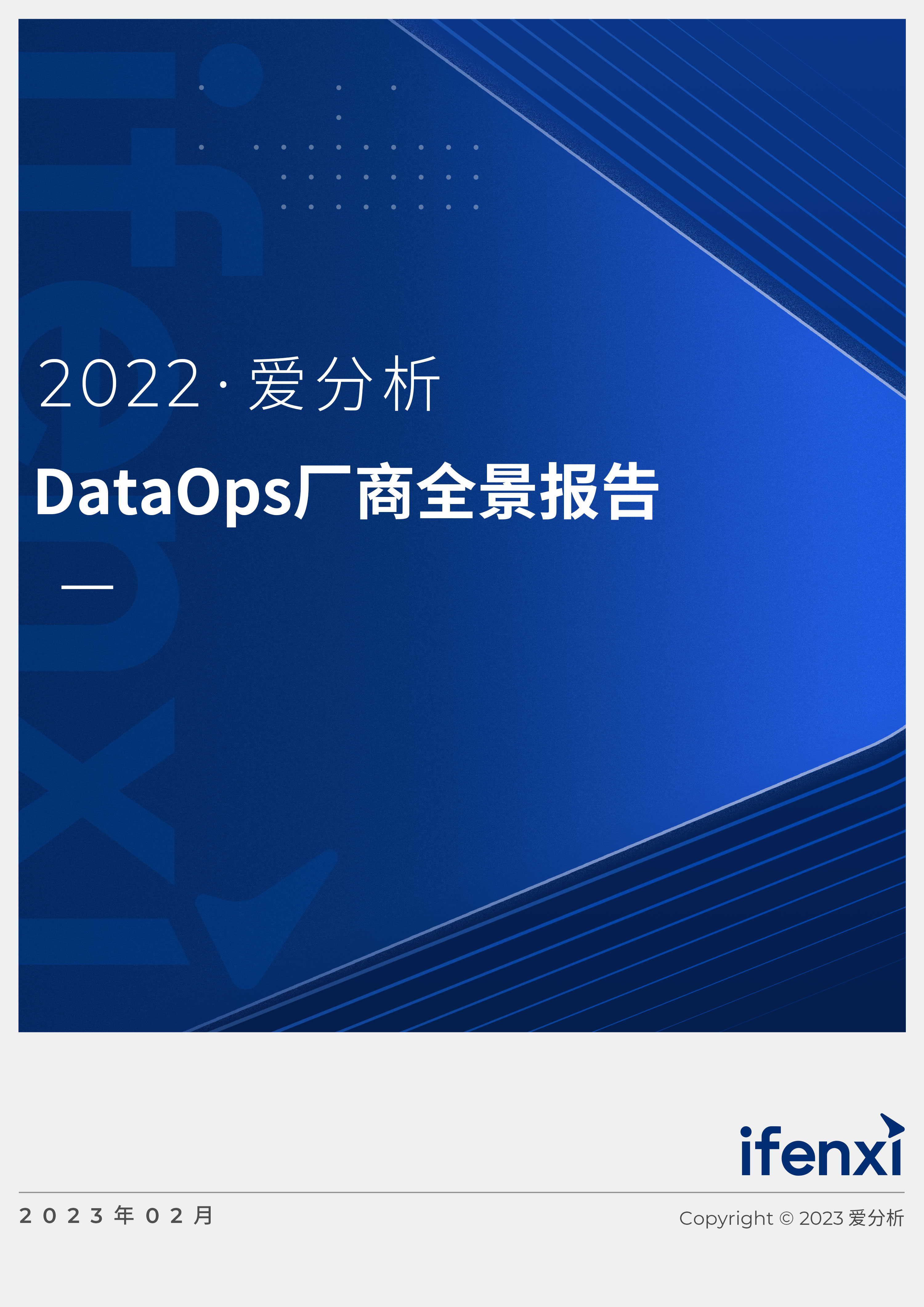 2022爱分析 · DataOps厂商全景报告 | 爱分析报告-CSDN博客