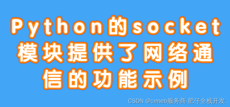 常用python代码大全 Python的socket模块提供了网络通信的功能示例python Socket通信示例程序 Csdn博客 0930