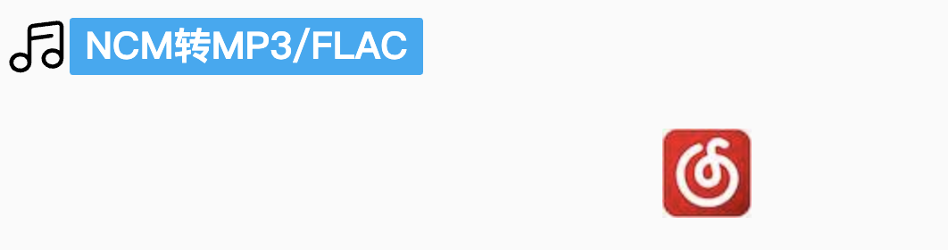 ncm转mp3_网易云音乐NCM格式转换为MP3/FLAC-CSDN博客