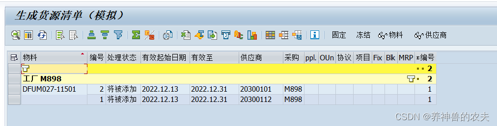 SAP 货源清单的维护 ME01-CSDN博客