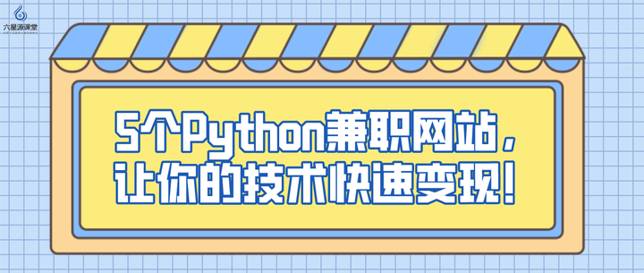 5个Python兼职网站，让你的技术快速变现！_python接单平台-CSDN博客