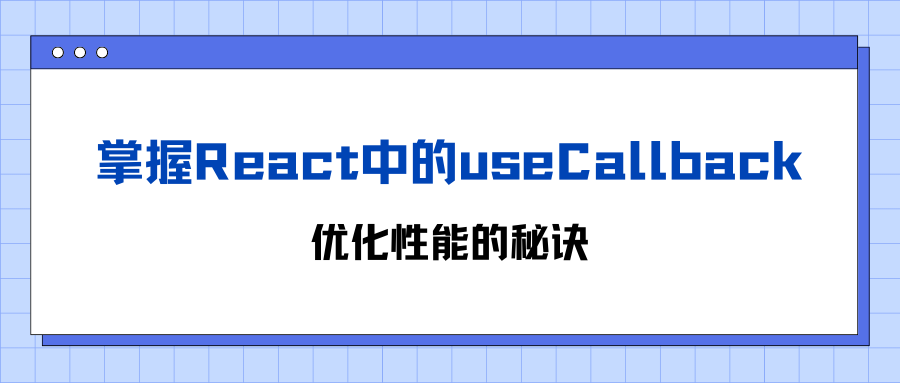 掌握React中的useCallback：优化性能的秘诀_react中usecallback怎么做性能优化-CSDN博客