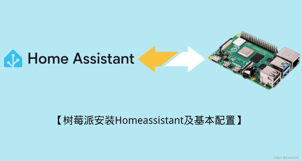 【树莓派安装Homeassistant及基本配置】-CSDN博客