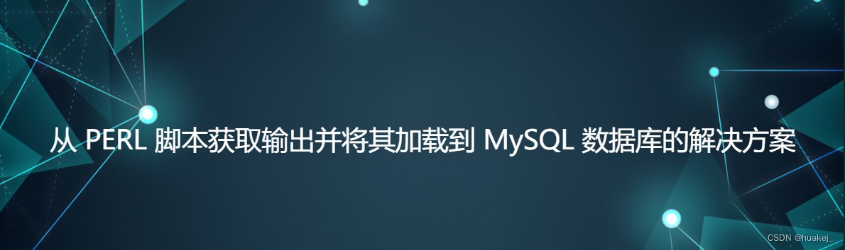 从 PERL 脚本获取输出并将其加载到 MySQL 数据库的解决方案_perl脚本调用数据库-CSDN博客