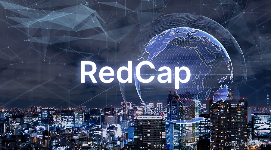 内附下载方式 | 移远通信《5G RedCap技术发展及应用白皮书》重磅发布-CSDN博客