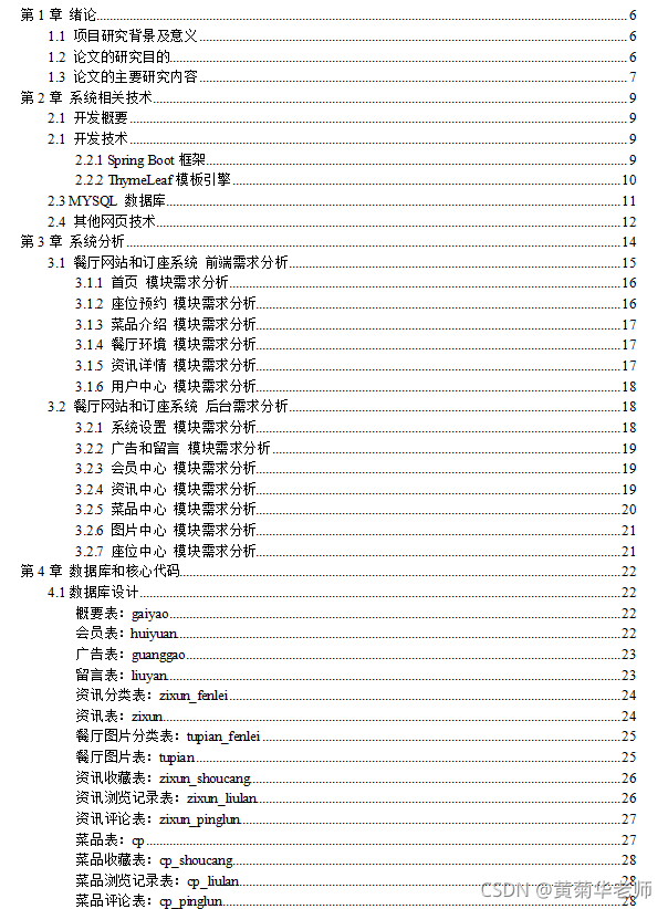 Java毕业设计 Springboot餐厅网站餐厅预约订座系统 Springboot毕业设计题目课题选题 Springboot毕业设计项目作品源码(5)毕业设计论文参考 Csdn博客