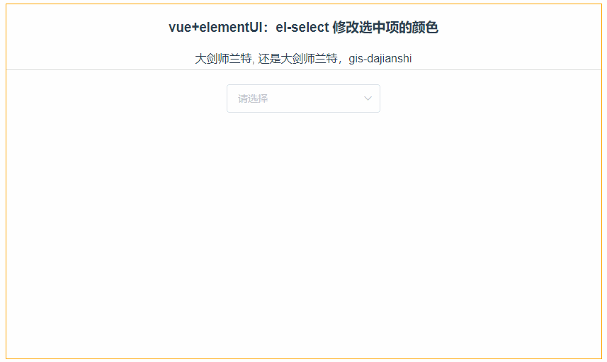 Vue中解决 el-select 选中颜色不生效的方法_vue3 修改el-select选中时默认边框颜色-CSDN博客