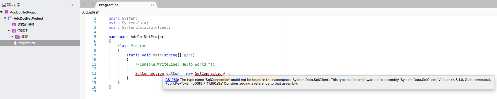在C#中创建控制台应用程序时，使用SqlConnection类的时候一直报错：CS1069。_sqlconnection报错-CSDN博客