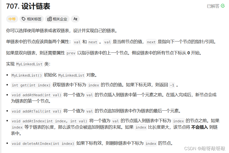 代码随想录算法训练营第三天leetcode 203移除链表元素 、leetcode 707设计链表、leetcode 206反转链表 5211