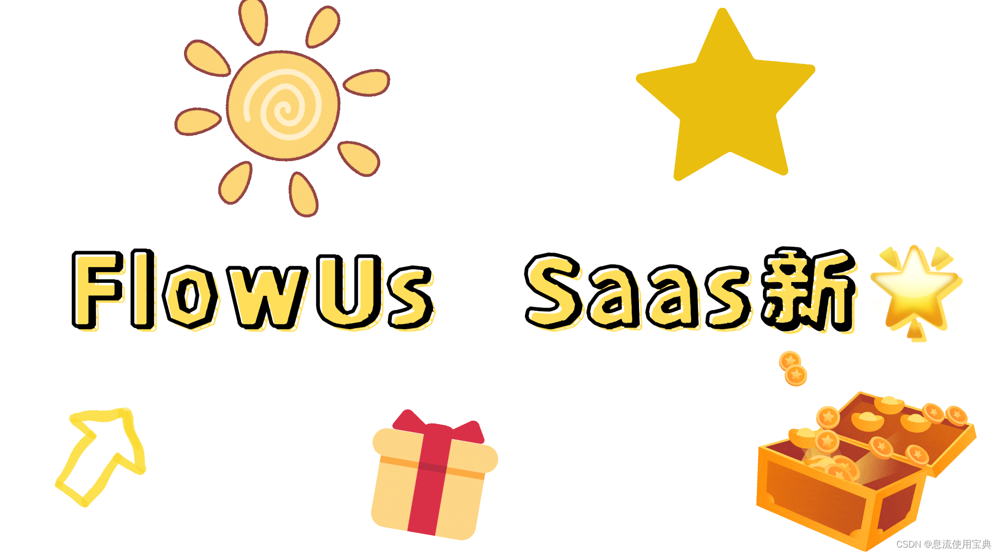 FlowUs在Saas领域的新兴强大优势解读｜Saas必看提效工具_saas flow-CSDN博客