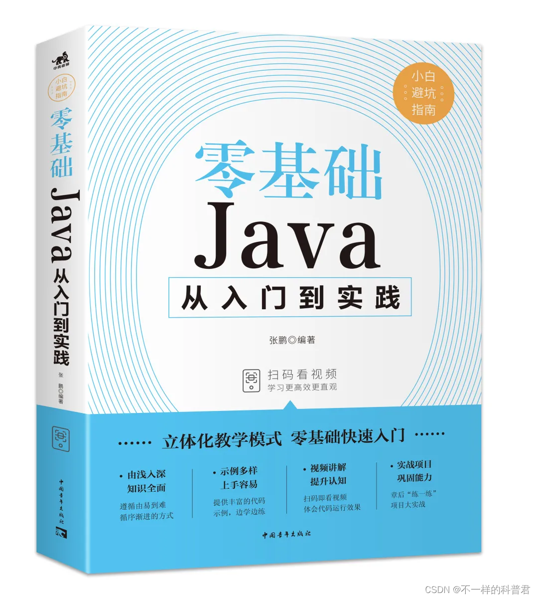 零基础java从入门带你飞起的java学习指南零基础java从入门到实践 张鹏 Csdn博客