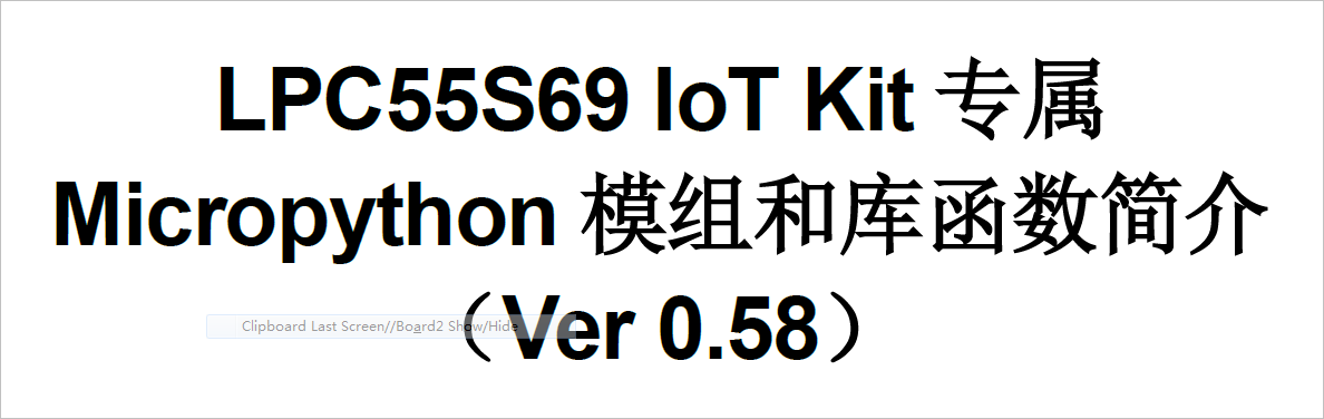 LPC55S69 IoT Kit专属 Micropython模组和库函数简介_lpc55s69资料-CSDN博客