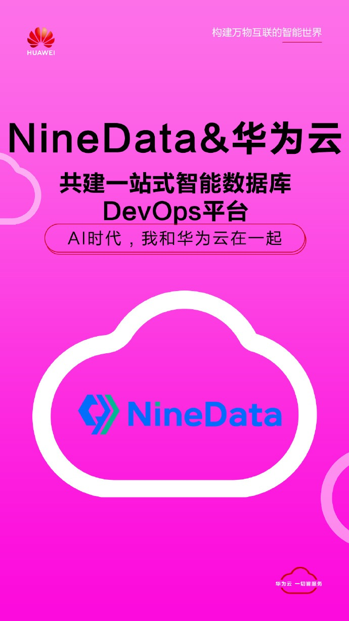 NineData和华为云在一起！提供一站式智能数据库DevOps平台-CSDN博客