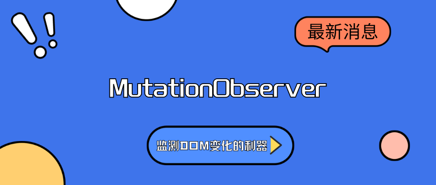 MutationObserver：监测DOM变化的利器_mutationobserver应用场景-CSDN博客