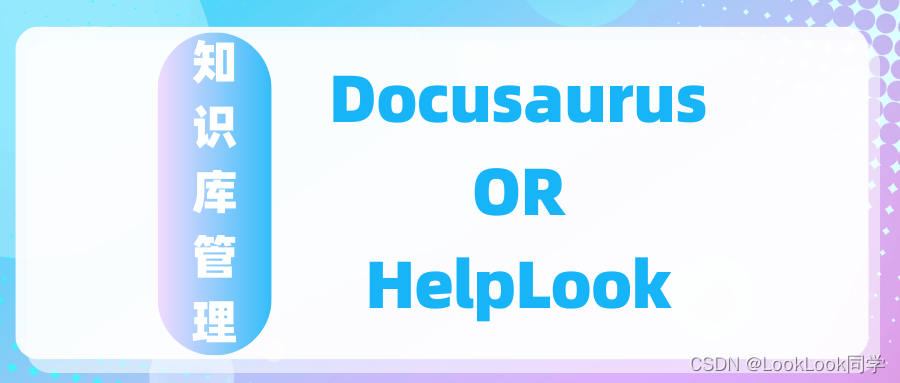 Docusaurus和HelpLook：谁更适合做知识库管理_docusaurus 权限-CSDN博客