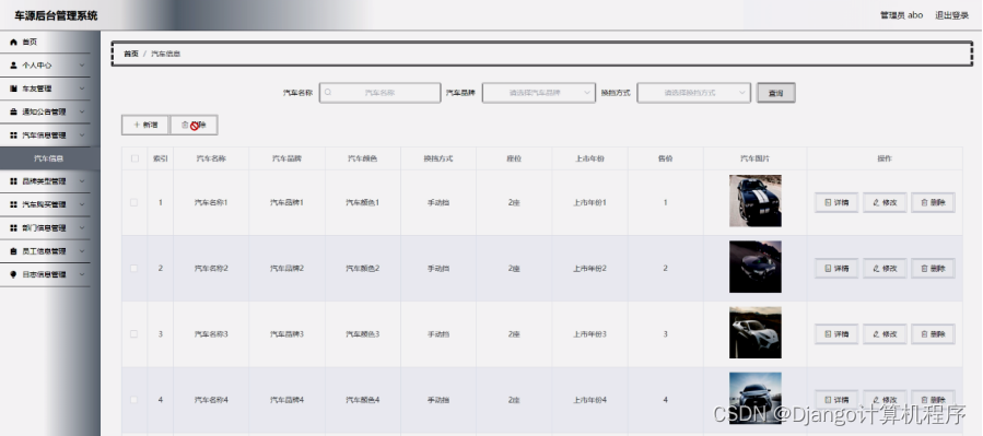 附源码 Python计算机毕业设计django车源后台管理系统python 开源的后台管理系统 Csdn博客