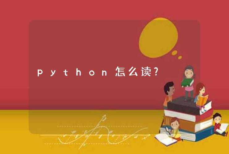 Python读什么英文python 读什么python读法语音 Csdn博客