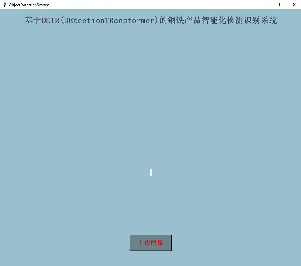 python基于DETR(DEtection TRansformer)开发构建钢铁产业产品智能自动化检测识别系统_detr-r50-e632da11.pth-CSDN博客
