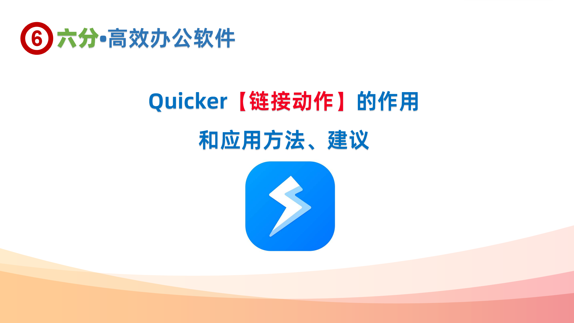 使用Quicker“链接动作”功能，让一个动作随处可用_网页图片悬浮quicker动作-CSDN博客