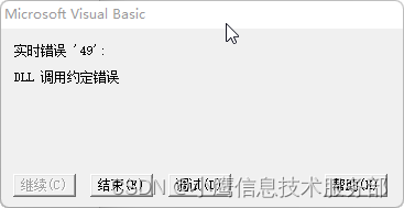 VB6.0调用dll报错：DLL调用约定错误_vb6.0加载dll错误-CSDN博客