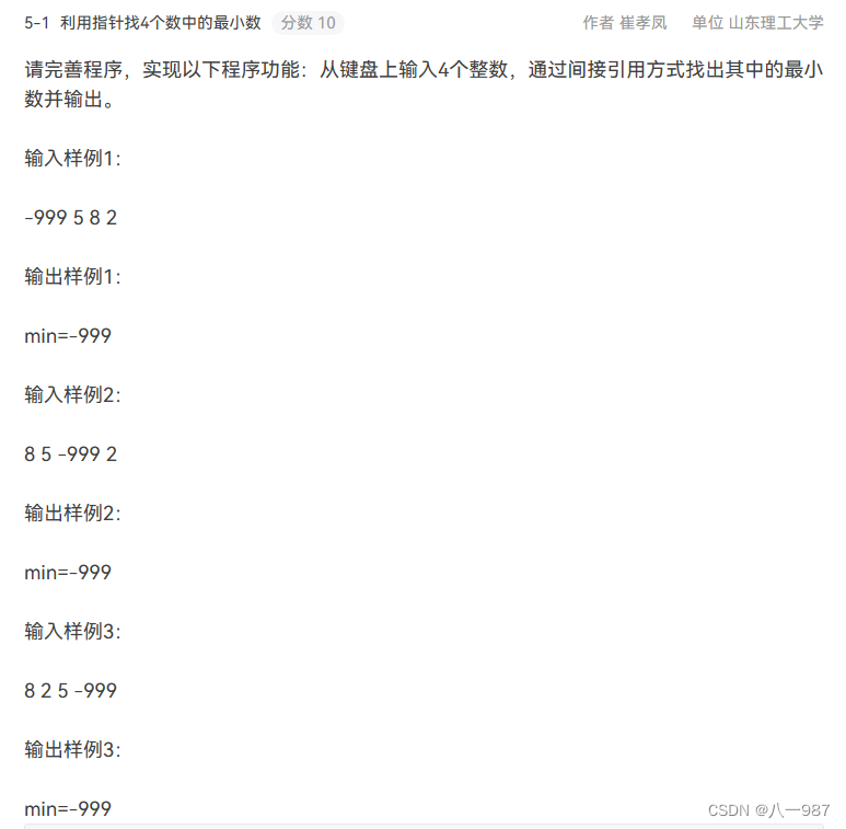 Sdut——PTA地信（个人学习记录）指针（2学时）题目：利用指针找4个数中的最小数；两个数排序；逆序输出-CSDN博客