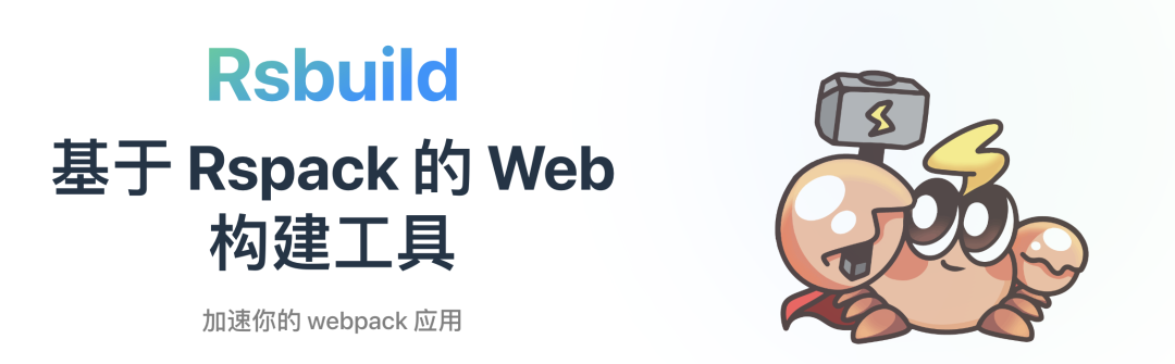 【总结】2125- 字节 Rspack 家族再添一员，又一个全新构建工具来了！-CSDN博客