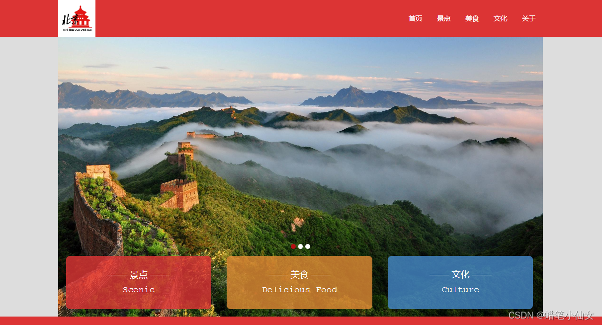 38 Web前端网页制作 北京旅游主题网页设计实例 大学生期末大作业 Htmlcssjs北京特色旅游景点前端设计模板jshtml 