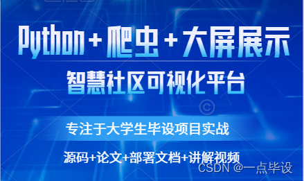 基于Python+大数据的智慧社区可视化平台设计与实现_智慧城市 python数据可视化-CSDN博客