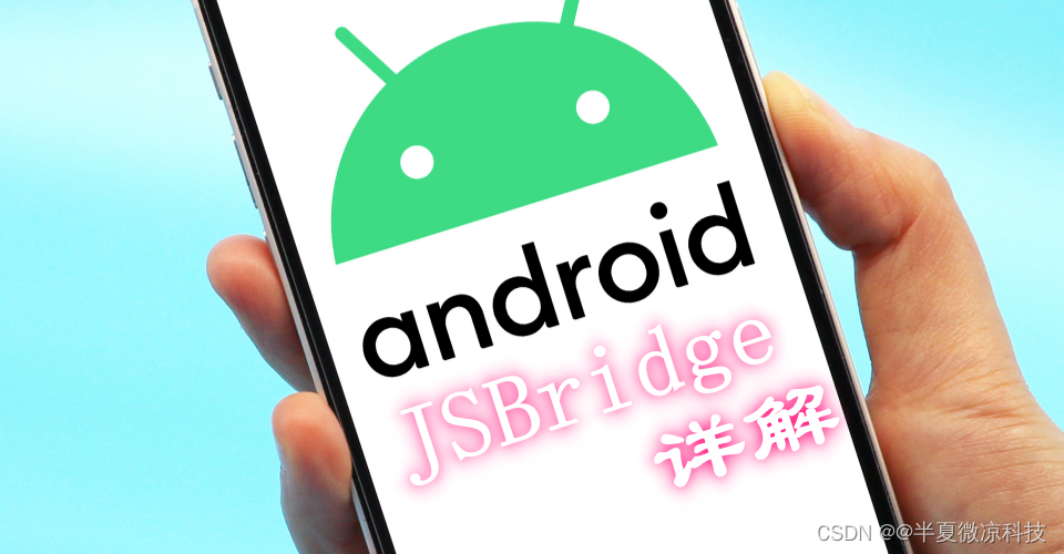 Android JSBridge 详解（背景和原理、特性和挑战、应用场景和实现方法）-CSDN博客