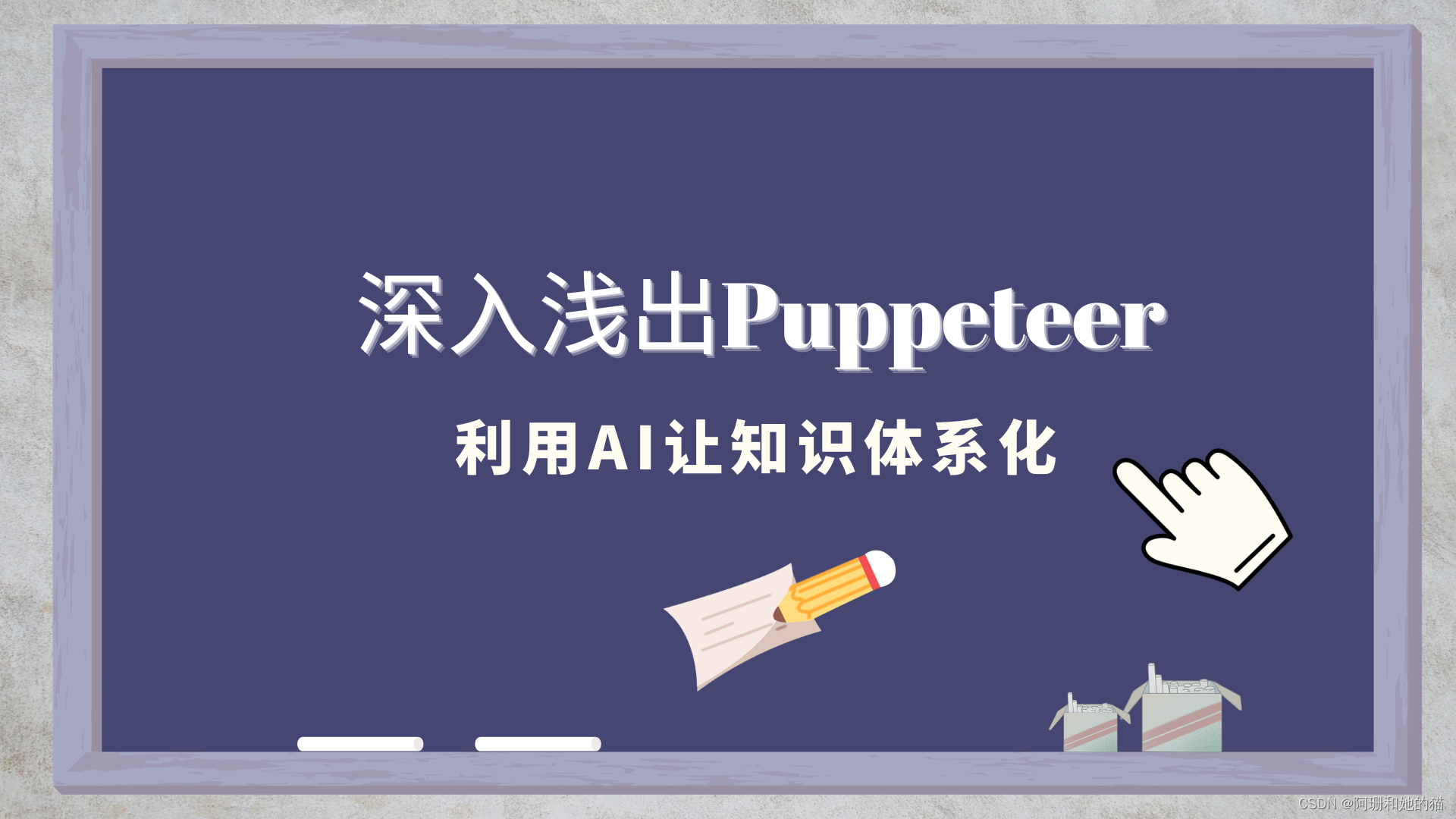 【利用AI让知识体系化】深入浅出Puppeteer_puppet 接入ai-CSDN博客