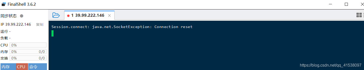 阿里云服务器shell：Connection closed by foreign host，finalshell：java.net.SocketException: Connection ...
