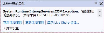 C#打开Excel文件报错0X80010105-CSDN博客