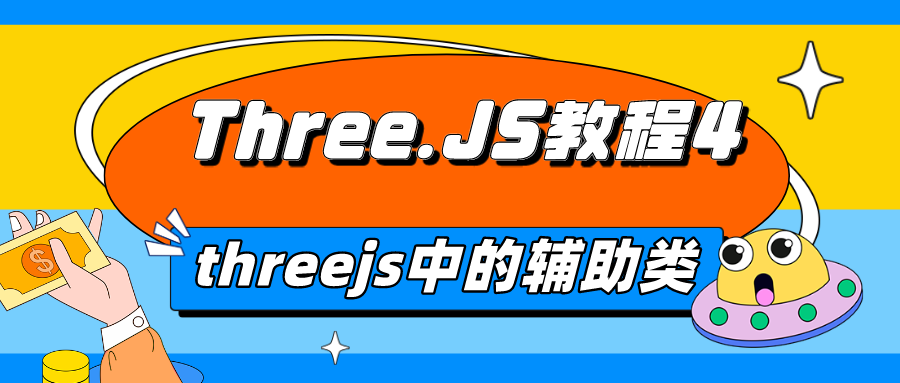 Three.JS教程4 threejs中的辅助类_threejs viewhelper-CSDN博客