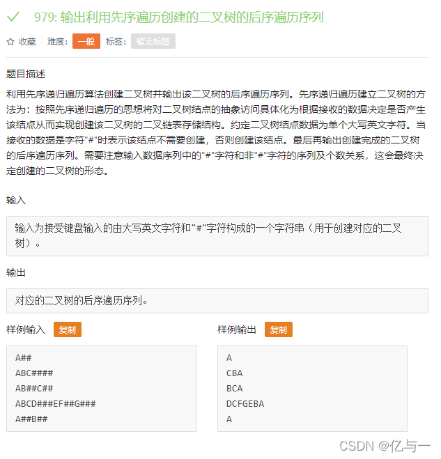 SWUST OJ 979: 输出利用先序遍历创建的二叉树的后序遍历序列-CSDN博客