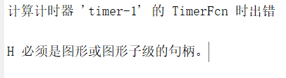matlab计算计时器 'timer-x' 的 TimerFcn 时出错 H 必须是图形或图形子级的句柄。_计算计时器的timerfcn时出错-CSDN博客