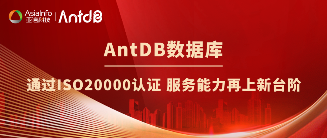 亚信安慧通过ISO20000认证，AntDB数据库团队服务能力再上新台阶-CSDN博客