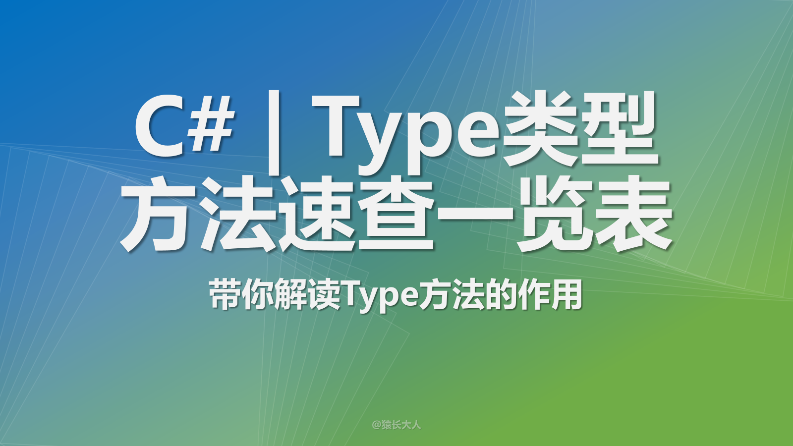 C# | Type类型方法速查一览表（带你解读Type方法的作用）_c# type-CSDN博客