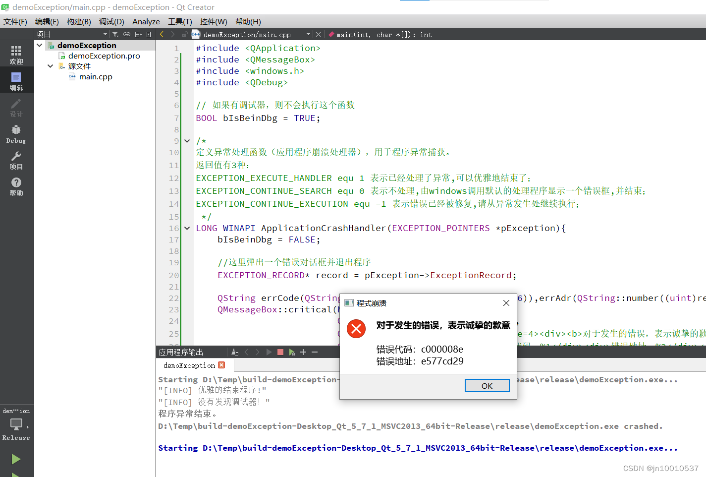【Qt】SetUnhandledExceptionFilter设置程序异常筛选器函数-CSDN博客